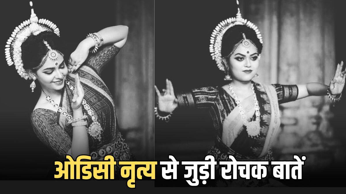 Odissi Dance: ओडिशा के मंदिरों में हुई थी ओडिसी नृत्य की शुरुआत, जानें ...
