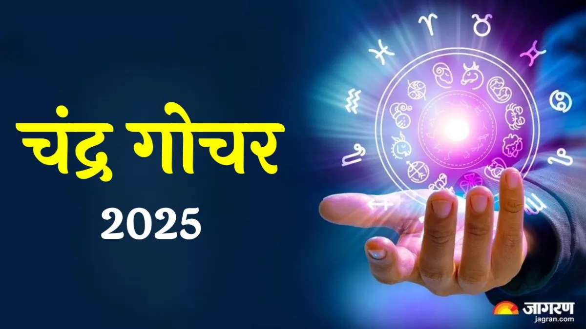 Chandra Gochar 2025: इन राशियों के जीवन में होगा नया सवेरा, बन जाएंगे ...