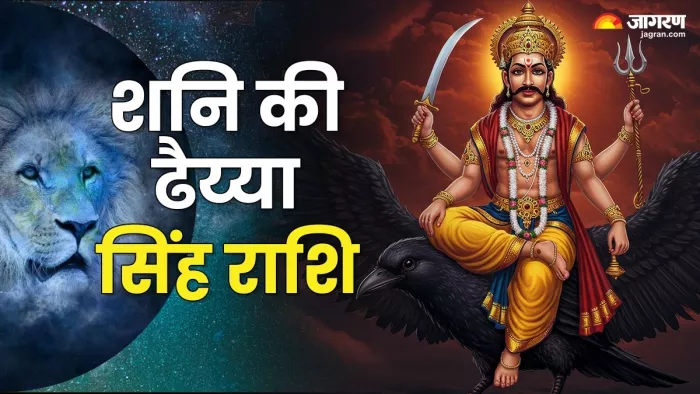 Shani Dhaiya: सिंह राशि के जातकों को कब मिलेगी शनि की ढैय्या से मुक्ति ...