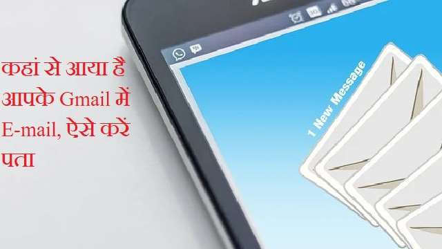 आपके पास कहां से आया है E-Mail, ऐसे करें एड्रेस से लेकर लोकेशन तक का ...