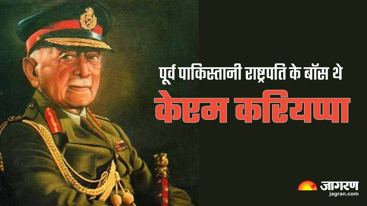 KM Cariappa: आजाद भारत के पहले फील्ड मार्शल थे केएम करियप्पा, पाक जनरल ...