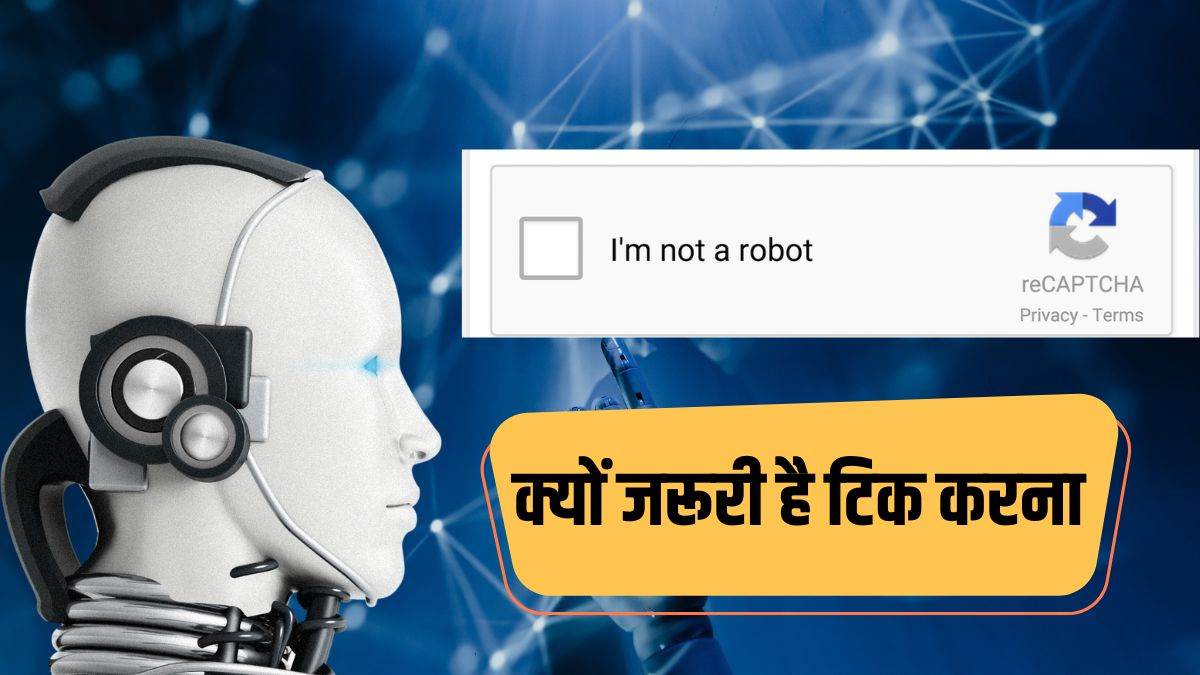 क्यों जरूरी है I am Not Robot वाले बॉक्स पर टिक करना, जानिए कैसे हुई थी ...