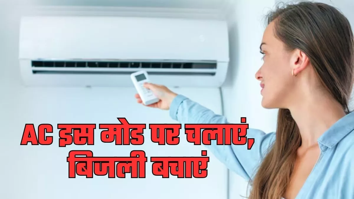 AC इस्तेमाल करते टाइम ऑन करें ये वाला मोड, कम आएगा बिजली बिल! - Best AC ...