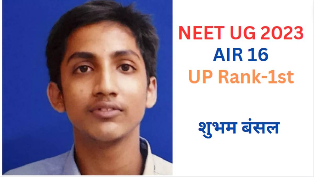 NEET UG Topper 2023: नोएडा के शुभम बंसल ने उत्तर प्रदेश में किया टॉप ... NEET UG Topper 2023: नोएडा के शुभम बंसल ने उत्तर प्रदेश में किया टॉप ...
