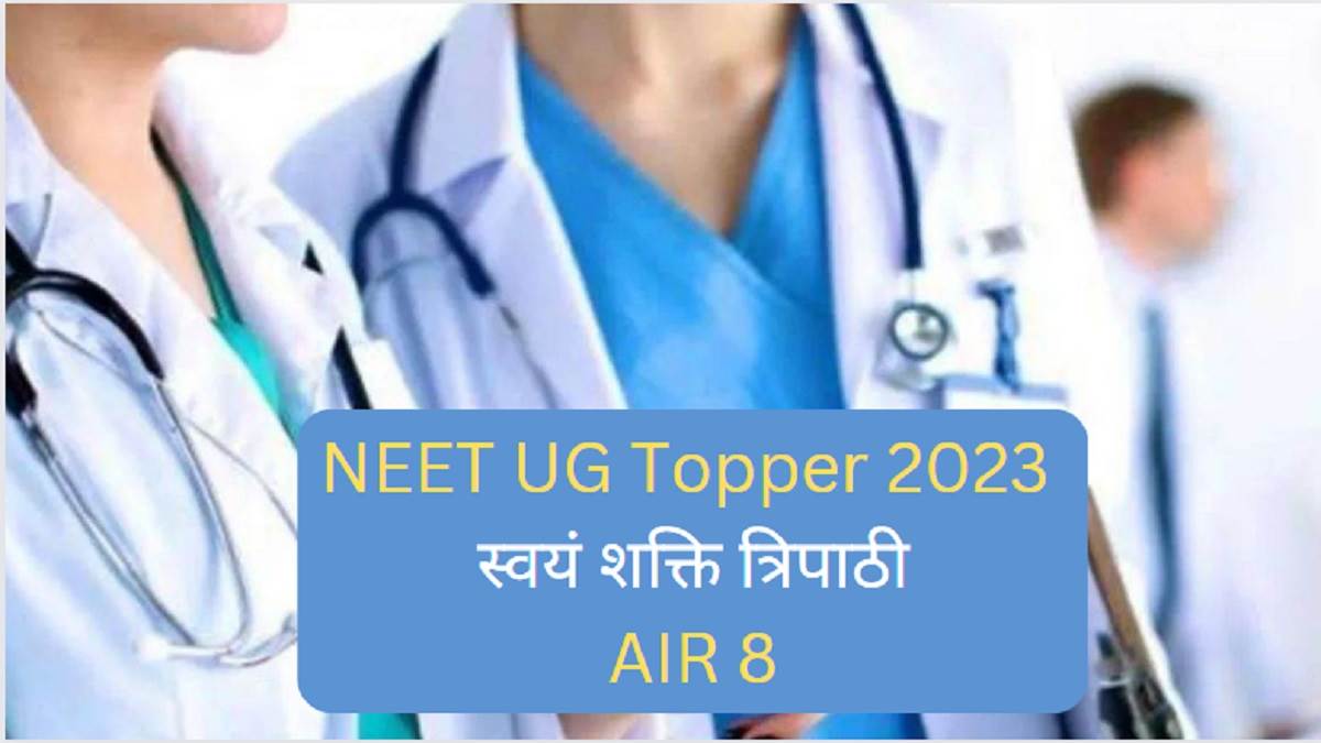 NEET UG Topper 2023 AIR 8: कड़ी मेहनत से ओडिशा के स्वयं शक्ति त्रिपाठी ...