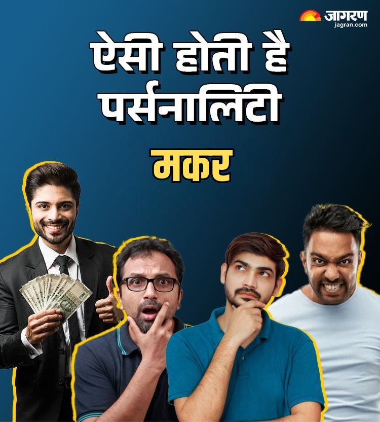 Makar Lagna Personality: चुनौतियों का डटकर करते हैं सामना, जानें कैसी ...
