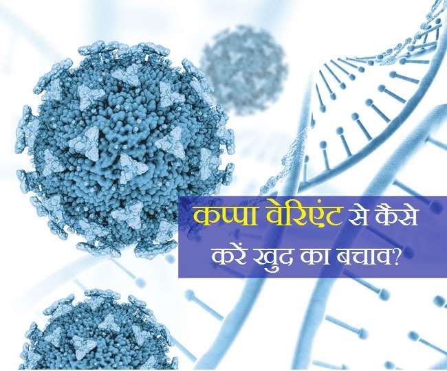 Corona Kappa Variant: कोरोना के कप्पा वेरिएंट ने बढ़ाई चिंता, जानें ...