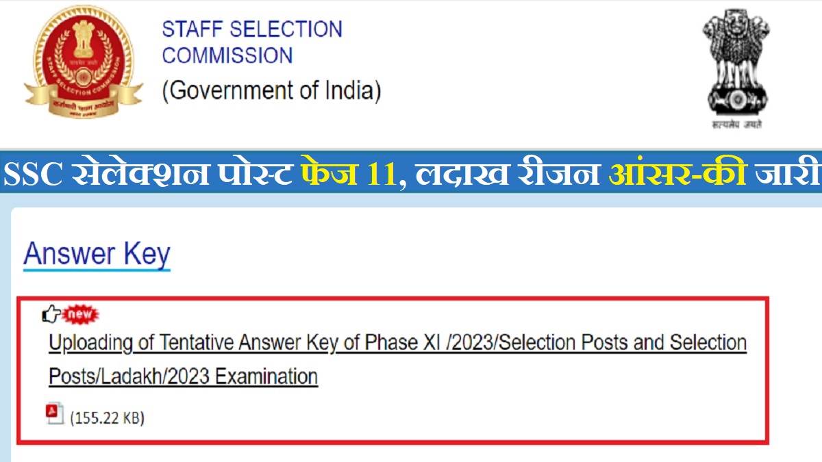 SSC Phase 11: सेलेक्शन पोस्ट फेज 11 और लदाख रीजन परीक्षाओं के Answer Key जारी, 16 जुलाई तक दर्ज ...