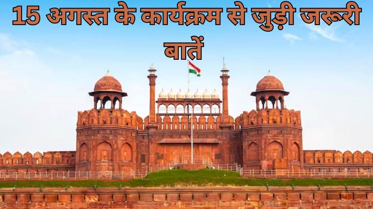 Independence Day 2023: लाल किले पर भूलकर भी न ले जाएं ये चीजें, वरना अधूरा रह जाएगा समारोह देखने ...