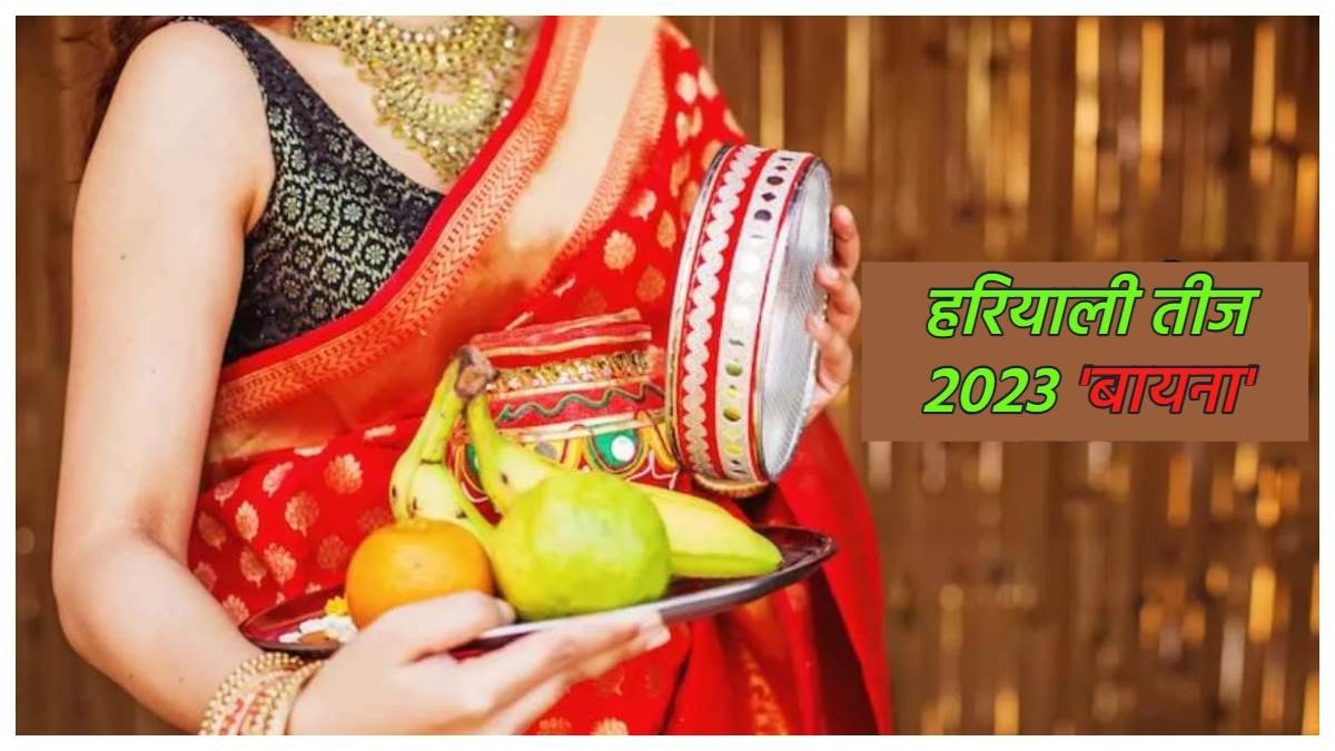 Hariyali Teej 2023: पहली बार कर रही हैं हरियाली तीज का व्रत, तो सास को ...