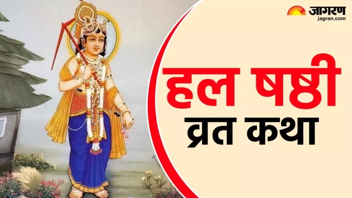 Hal Sashti 2025 Vrat Katha: हल षष्ठी व्रत पर करें इस कथा का पाठ, बलराम ...