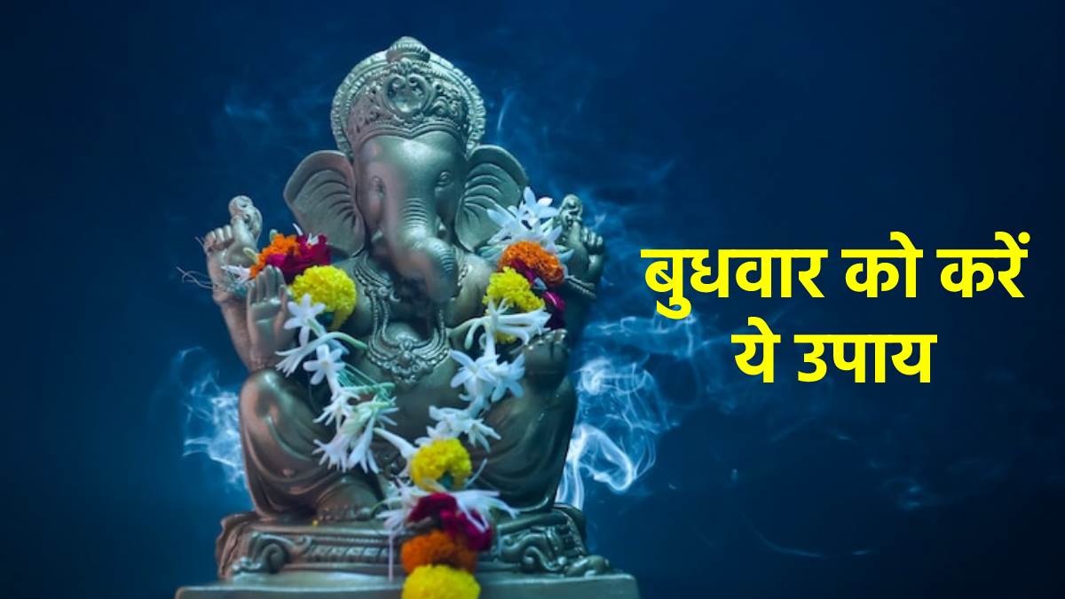 Budhwar Ke Upay: बुधवार को इन उपायों को करने से प्रसन्न होंगे ...