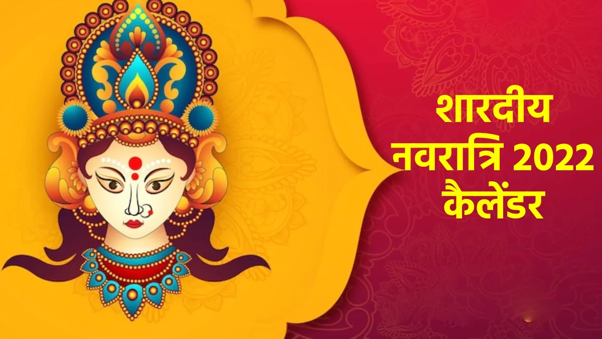 Shardiya Navratri 2022 इस साल शारदीय नवरात्रि पूरे 9 दिन देखें