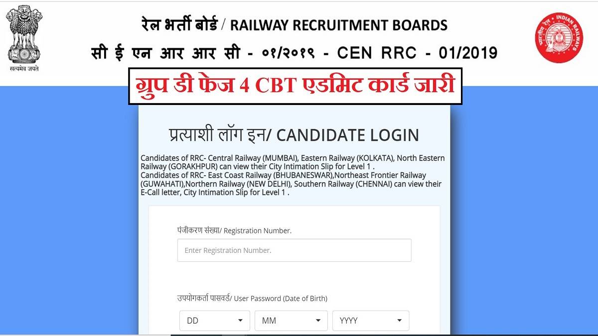 RRB Group D Admit Card 2022: जारी हुए रेलवे ग्रुप डी चौथे चरण की ...