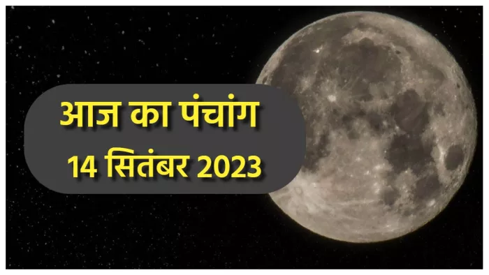 Aaj ka Panchang 14 September 2023: आज मनाई जाएगी पिठोरी अमावस्या, दैनिक ...