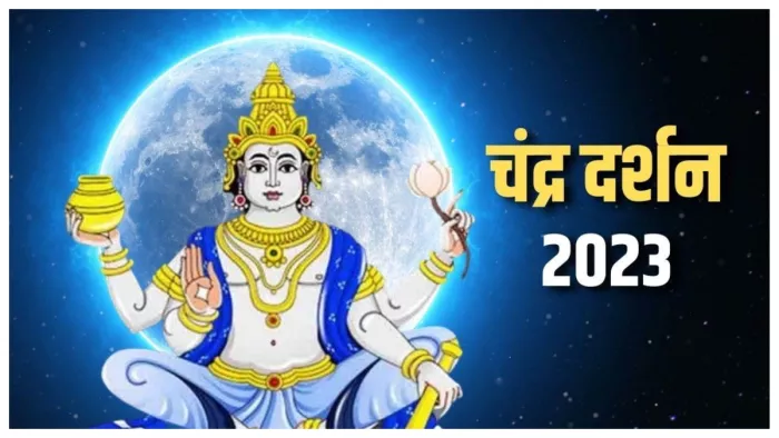 Chandra Darshan 2023: भाद्रपद अमावस्या के बाद इस दिन करें चंद्र दर्शन, जानिए महत्व और पूजा विधि ...