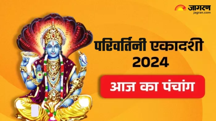 Aaj ka Panchang 14 September 2024: आज किया जाएगा परिवर्तिनी एकादशी का ...