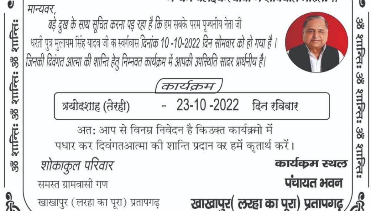 Pratapgarh News: मुलायम सिंह यादव की तेरहवीं का निमंत्रण पत्र वायरल ...