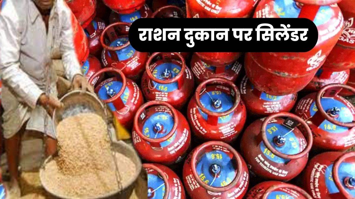 राशन की दुकान पर अब LPG सिलेंडर भी मिलेगा, रियायती दर पर इन खास लोगों ...