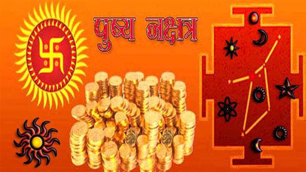 Pushya Nakshatra 2022: खरीदारी के लिए अत्‍यंत शुभ है पुष्‍य नक्षत्र ...