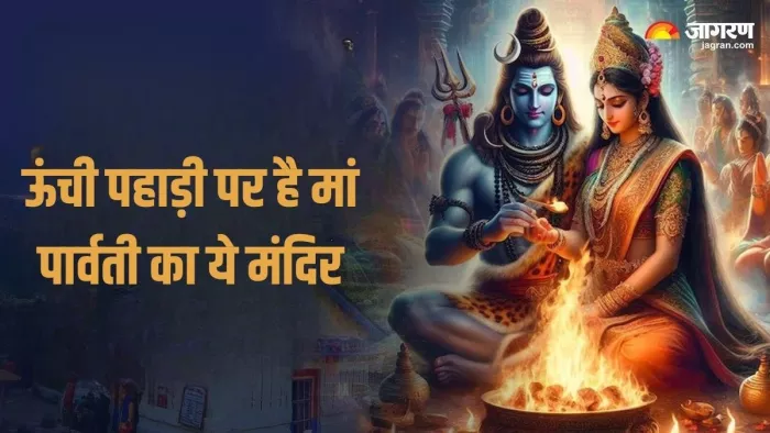 Maa Parvati Temple: देश के इस मंदिर में मांगी गई सभी मुरादें होती हैं ...