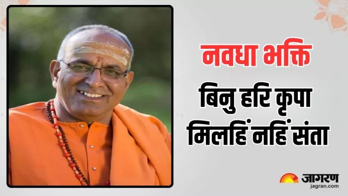 Navadha Bhakti: श्रीराम कथा के पाठ से साधक के संस्कार होते हैं जाग्रत ...
