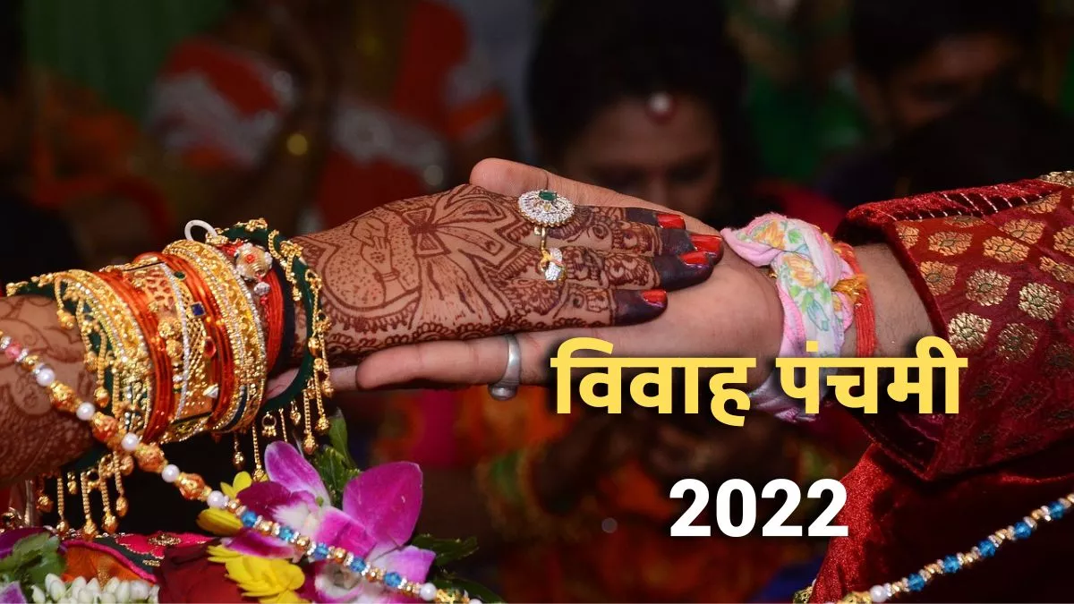 Vivah Panchami 2022 इस साल विवाह पंचमी पर नहीं बजेगी शहनाइयां