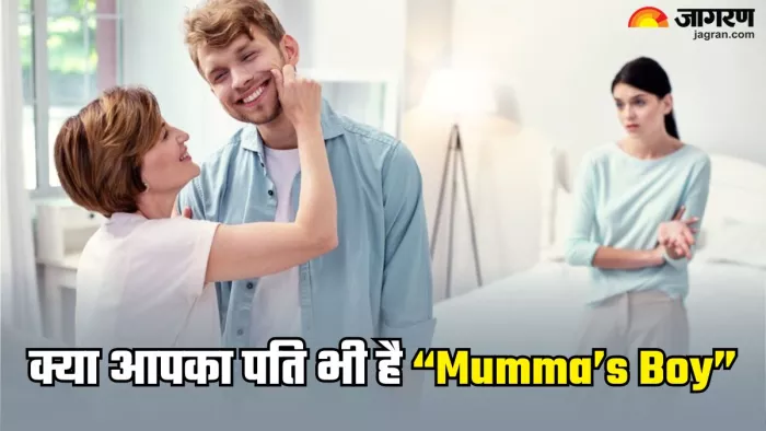 Mumma’s Boy है आपका पति तो मैरिड लाइफ पर न होने दें इसका असर, ऐसे करें ...