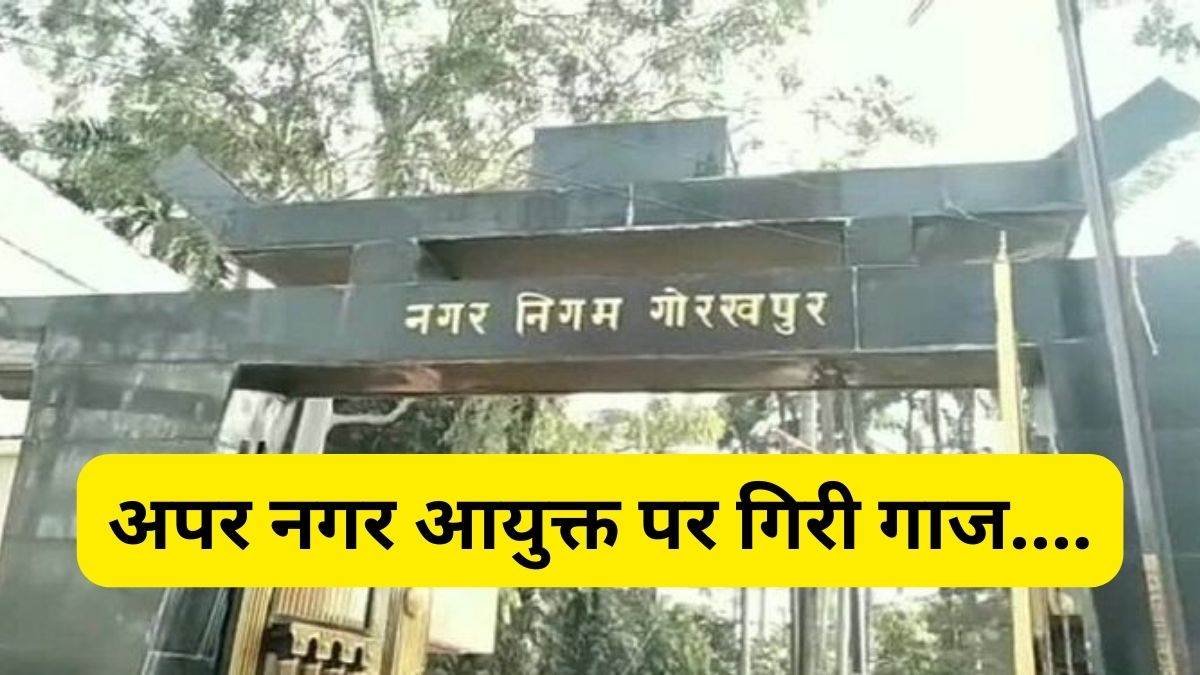 Gorakhpur: नगर निगम के अपर नगर आयुक्त मृत्युन्जन निलंबित, काम में लापरवाही का था आरोप ...