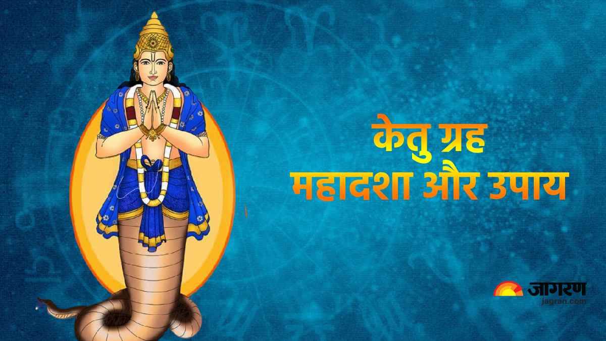 Ketu Grah: हर राशि में इतने दिनों तक होती है केतु की महादशा, जानिए ...