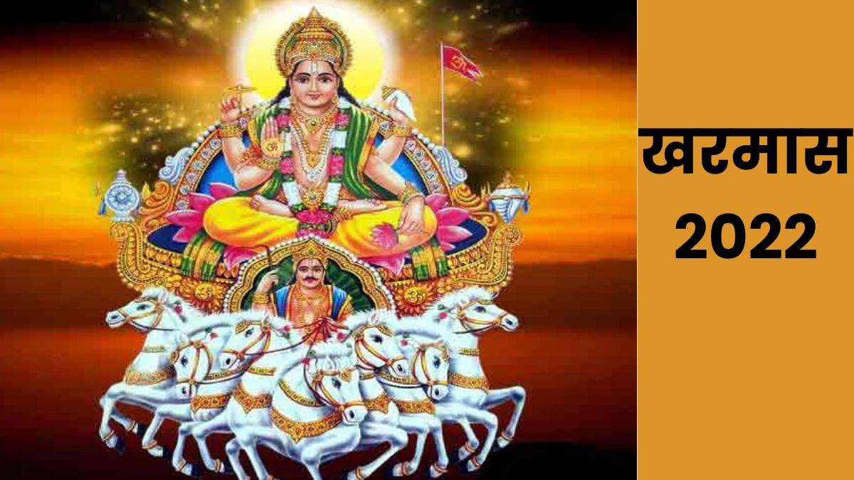 Kharmas 2022: 16 से मांगलिक कार्यों पर लग जाएगी रोक, ब्रज में है विशेष महत्व, पढ़िए संक्रांति तक ...