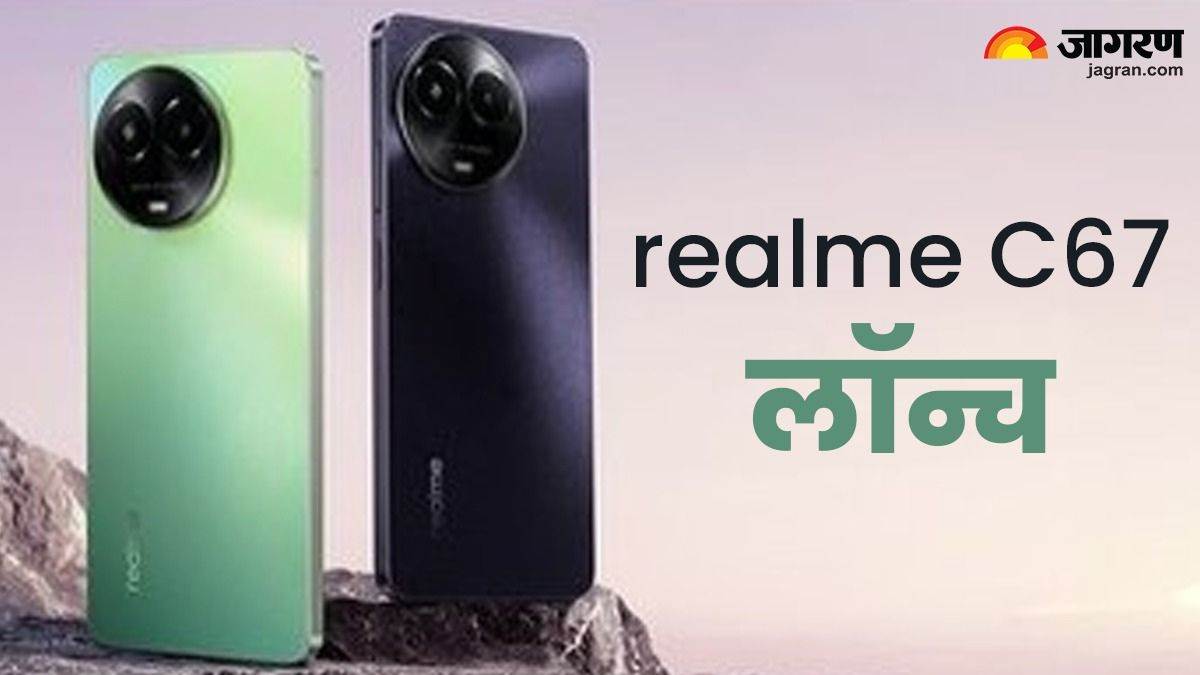 realme C67 5G: 12GB तक रैम और 50MP कैमरा के साथ लॉन्च हुआ रियलमी का नया फोन, 12 हजार रुपये से कम ...