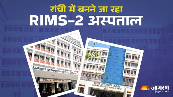 Ranchi News: रांची में 1000 करोड़ की लागत से बनेगा रिम्स-2 अस्पताल ...