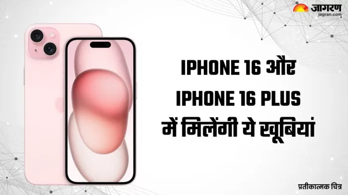 iPhone 16 और iPhone 16 Plus के बारे में सामने आई ये जरूरी जानकारी, मिल सकती हैं ये खूबियां ...