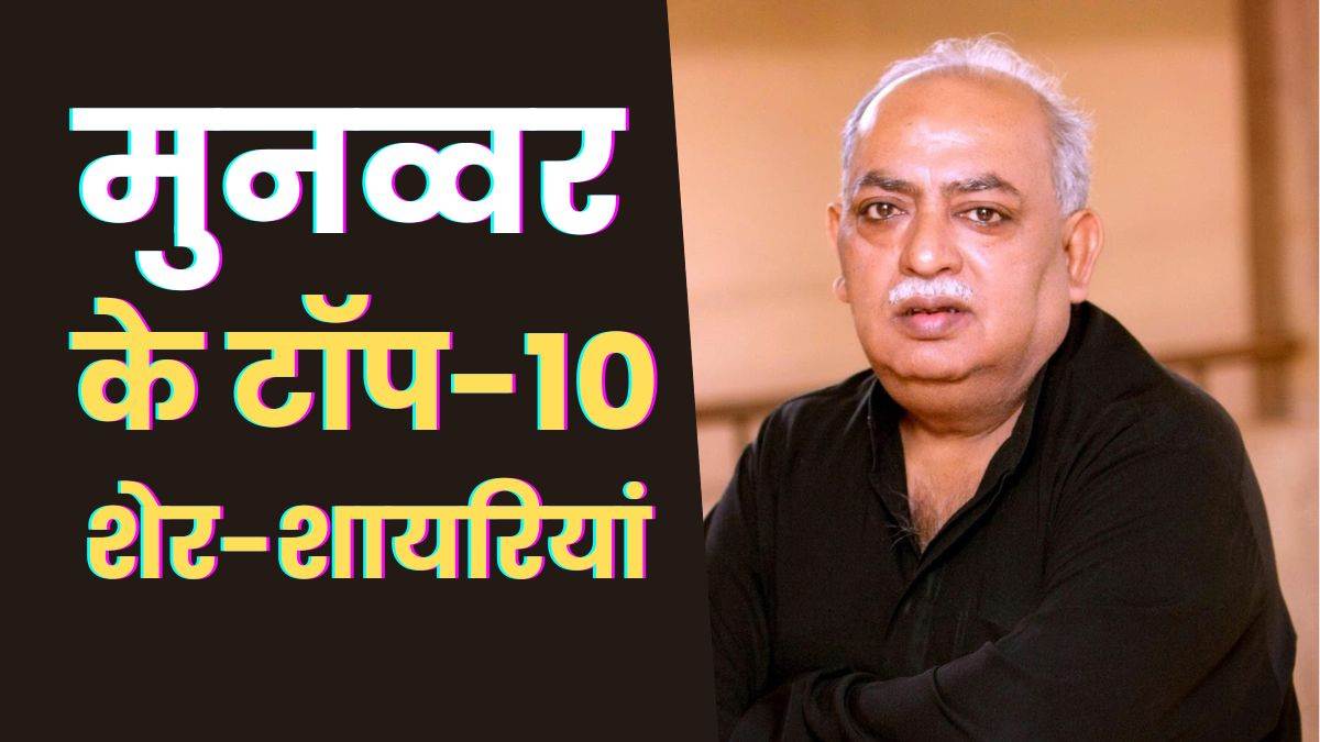Munawwar Rana Shayari: मुनव्वर राणा के वे शेर और शायरियां, जिन्होंने मुनव्वर को किया मशहूर… क्या ...