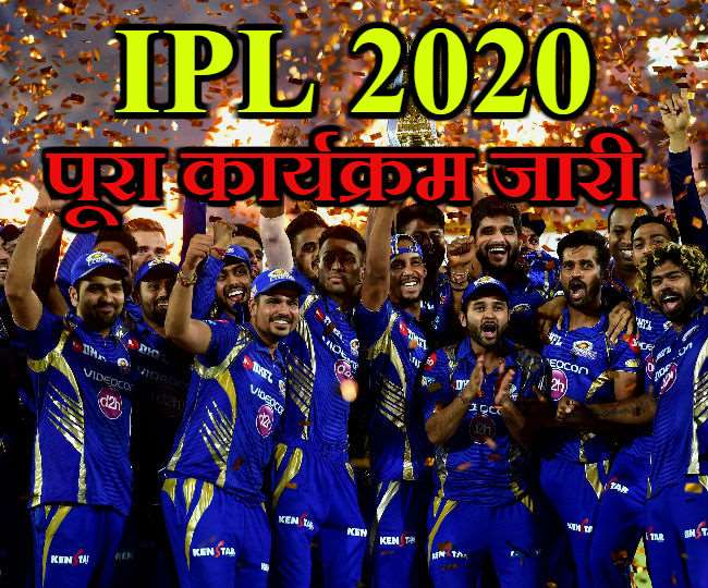 IPL 2020: सामने आया आइपीएल का पूरा शेड्यूल, पहले मैच में Dhoni और रोहित ...