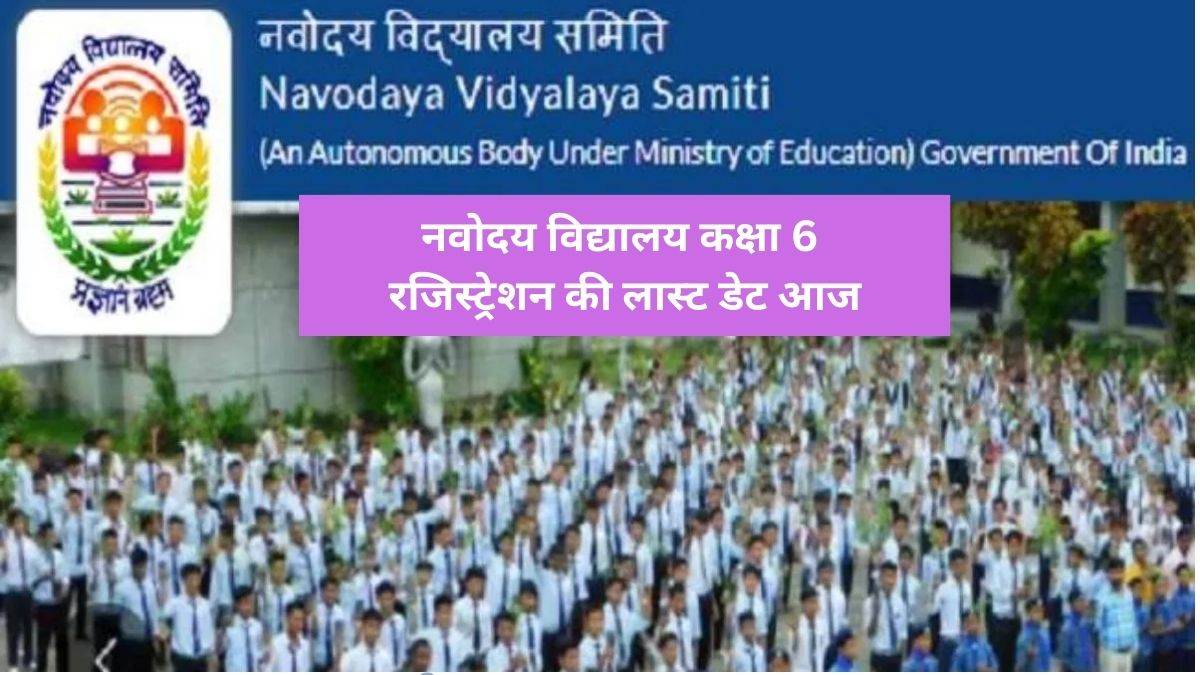 JNV Class 6 Admission 2023: नवोदय विद्यालय के कक्षा 6 में एडमिशन के लिए ...