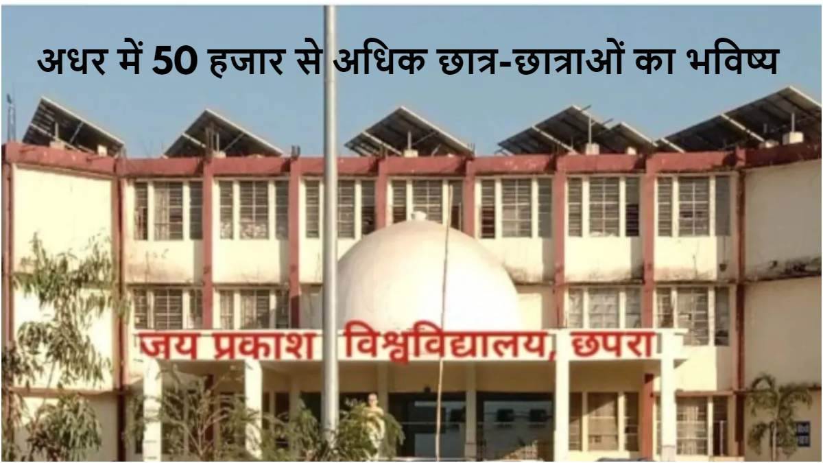 Bihar: जेपी विश्वविद्यालय के 50 हजार छात्र-छात्राओं का भविष्य अधर में ...