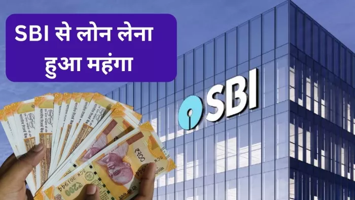 SBI Loan EMI: स्टेट बैंक ने ग्राहकों को दिया झटका, लोन लेकर गाड़ी-मकान का सपना पूरा करना हुआ ...