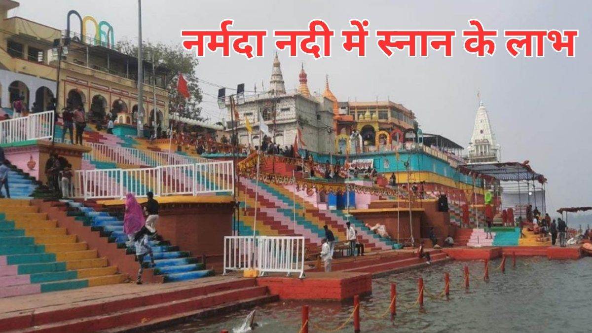 Narmada Jayanti 2024: नर्मदा नदी में स्नान के होते हैं अद्भुत लाभ, इस ...