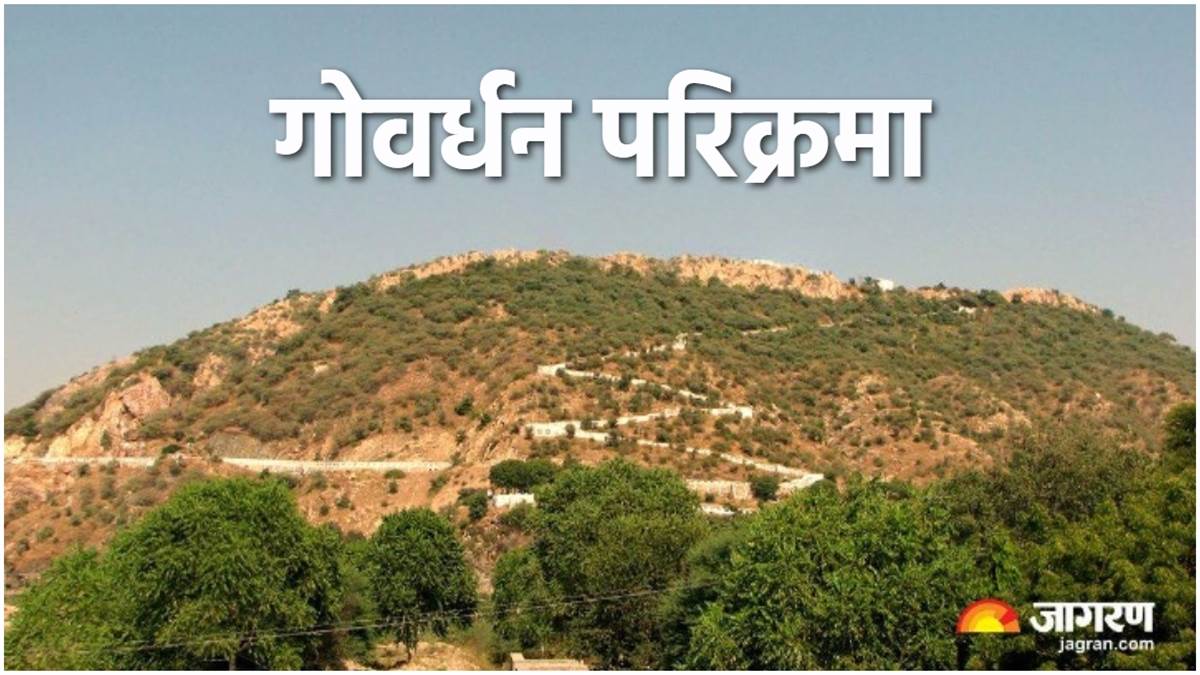 Govardhan Ki Parikrama: सभी कष्टों को दूर करती है गोवर्धन की परिक्रमा ...