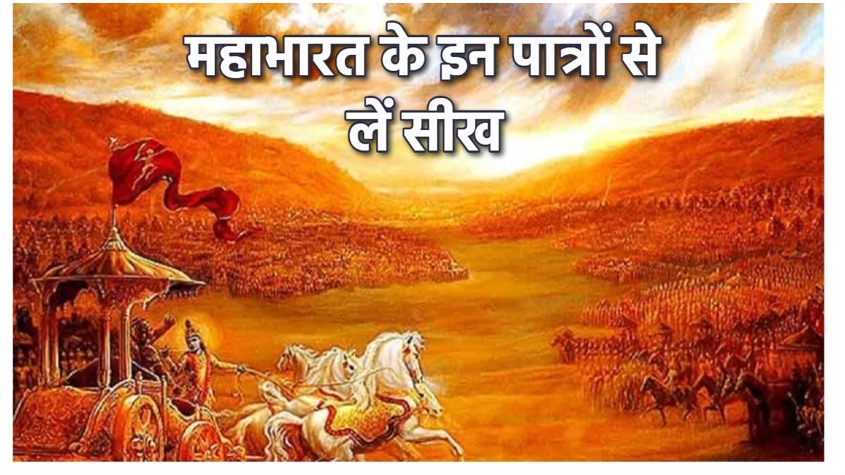 Mahabharat Yudd: महाभारत के इन पात्रों से लें जीवनोपयोगी सीख, कई ...