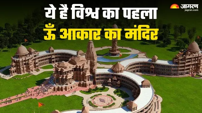 Om Shaped Temple: राजस्थान में बनकर तैयार हुआ दुनिया का पहला ऊँ आकार का ...