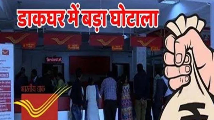 Bhagalpur Post Office Fraud: डाक विभाग में ऐसी की गई लाखों की हेराफेरी ...