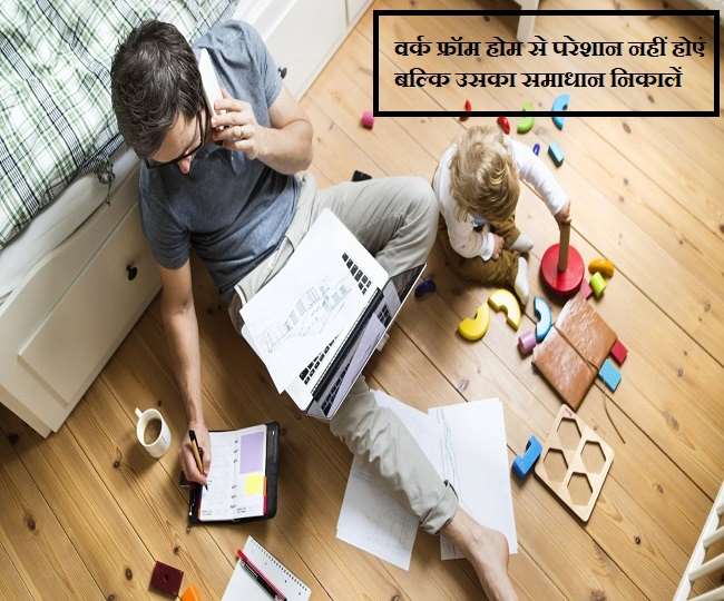 Work From Home Problem: वर्क फ्रोम होम में काम पर फोकस नहीं कर पाते तो ...