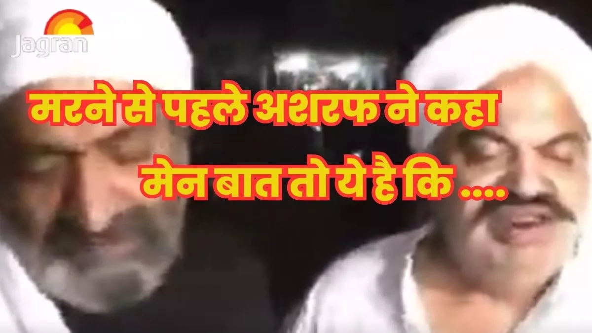 Atiq Ahmad Murder Video : मरने से चंद सेकेंड पहले अशरफ के मुंह से निकले ...