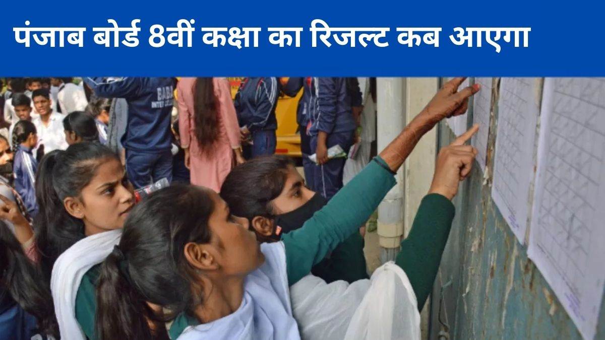 Punjab PSEB 8th Results 2023 पंजाब बोर्ड परीक्षा नियंत्रक ने दी जानकारी ... Punjab PSEB 8th Results 2023 पंजाब बोर्ड परीक्षा नियंत्रक ने दी जानकारी ...
