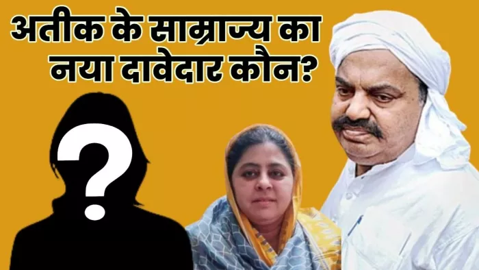 क्या अतीक की माशूका थी शबाना? माफिया ने दुबई की संपत्ति कर दी है उसके ...