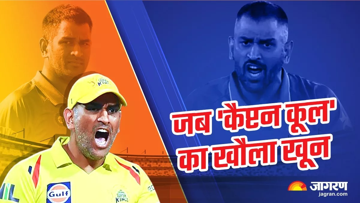 MS Dhoni angry moments in IPL: जब बीच मैदान में 'कैप्टन कूल' बने ... MS Dhoni angry moments in IPL: जब बीच मैदान में 'कैप्टन कूल' बने ...