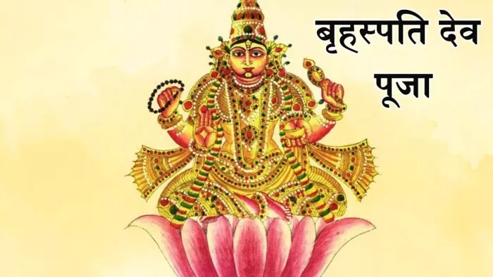 Brihaspati Dev: गुरुवार को पूजा के समय करें बृहस्पति देव के नामों का मंत्र जप, बनेंगे सरकारी ...